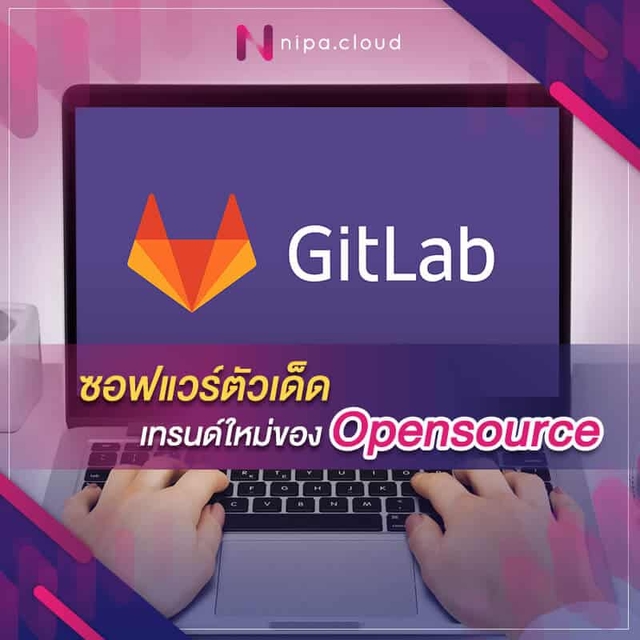GitLab ซอฟแวร์ตัวเด็ดเทรนด์ใหม่ของ Opensource