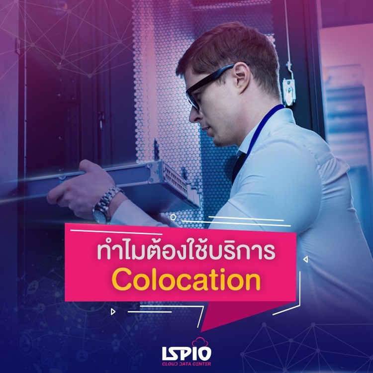 ทำไมต้องใช้บริการ Colocation