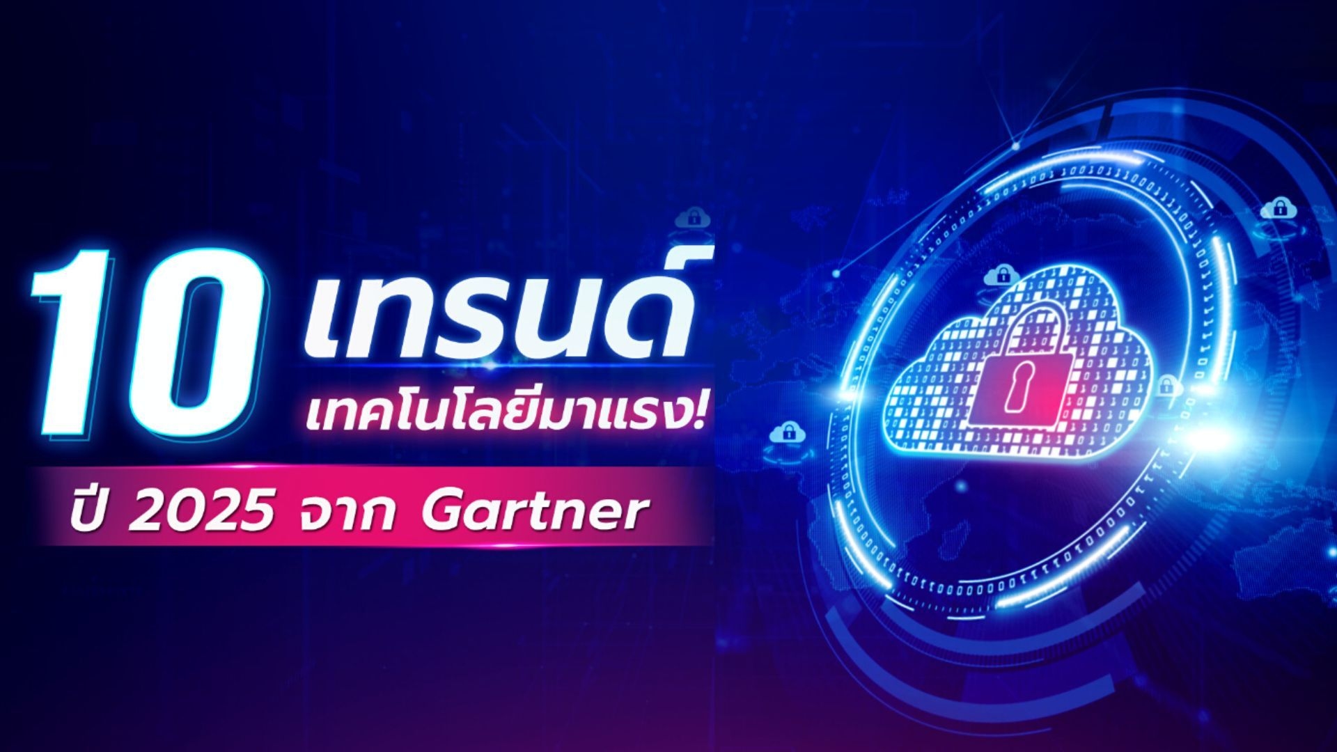 10 เทรนด์เทคโนโลยีมาแรงปี 2025 จาก Gartner