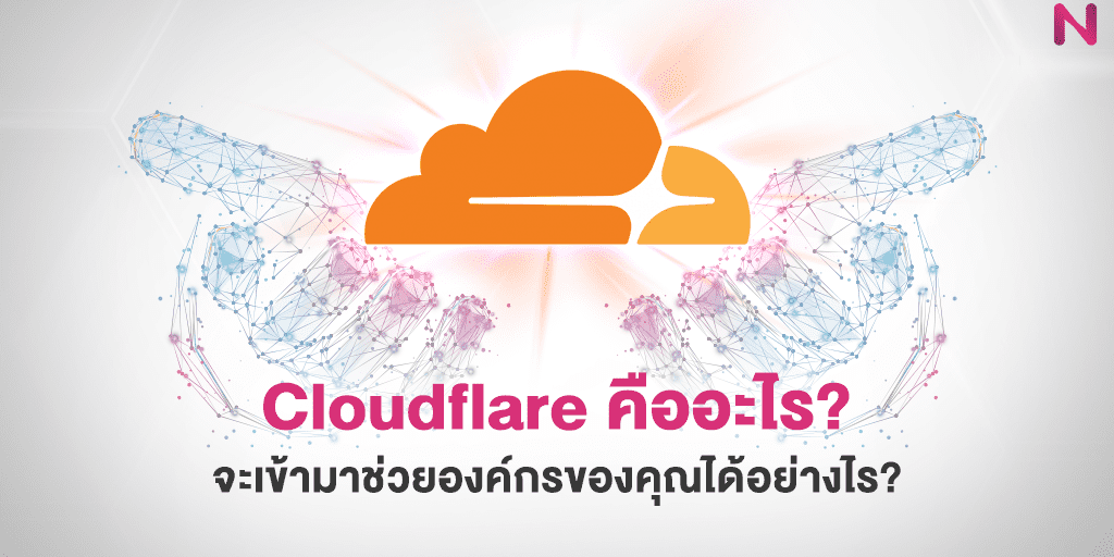 Cloudflare คืออะไร จะเข้ามาช่วยองค์กรของคุณได้อย่างไร?