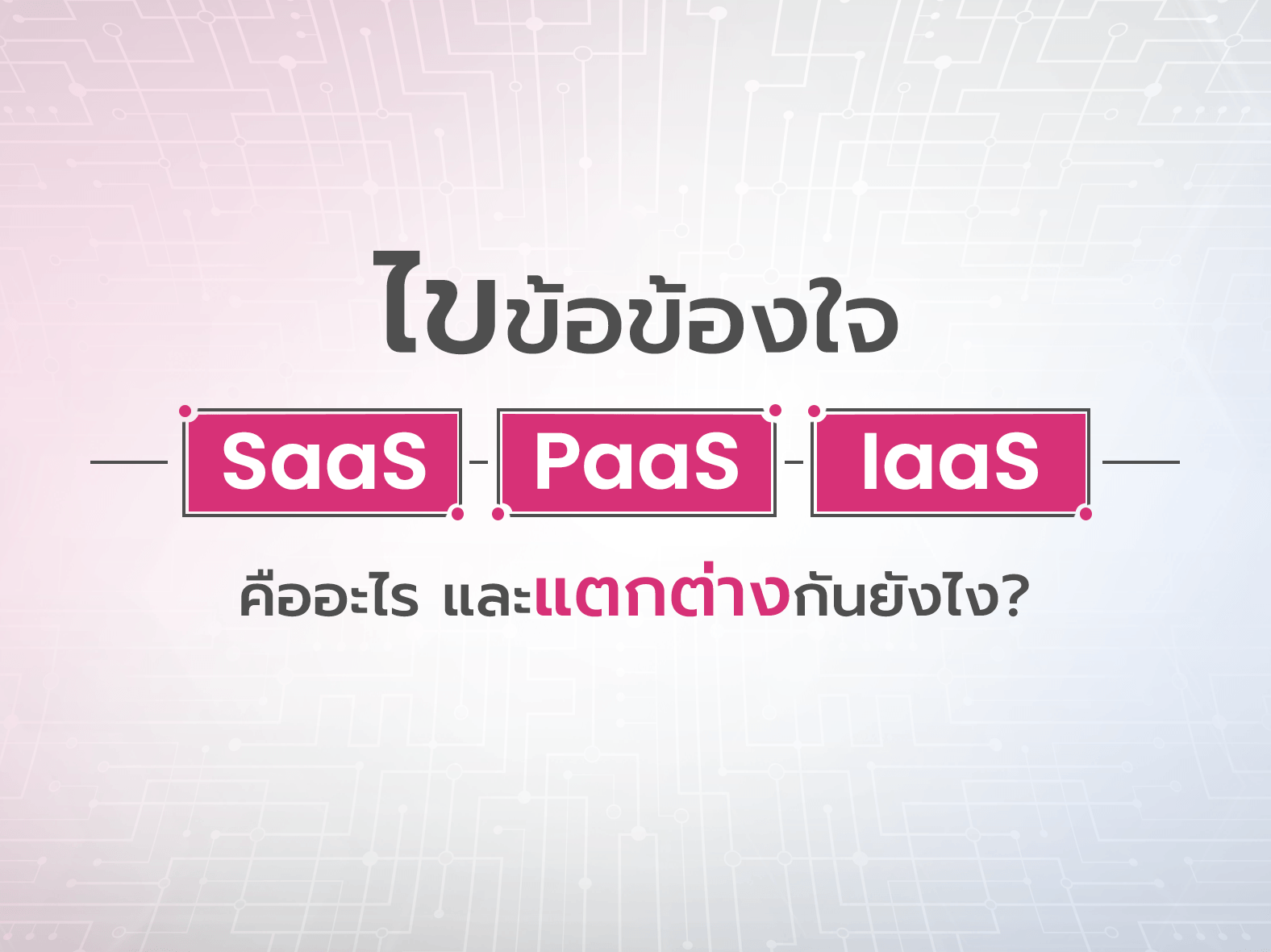 ไขข้อข้องใจ SaaS, PaaS, IaaS คืออะไร และแตกต่างกันยังไง?