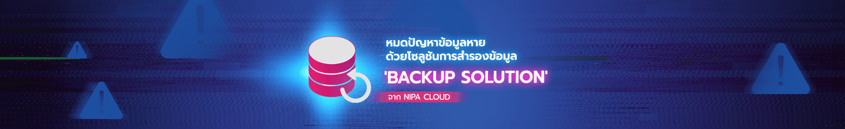 หมดปัญหาข้อมูลหาย ด้วยโซลูชันการสำรองข้อมูล 'Backup Solution' จาก NIPA Cloud