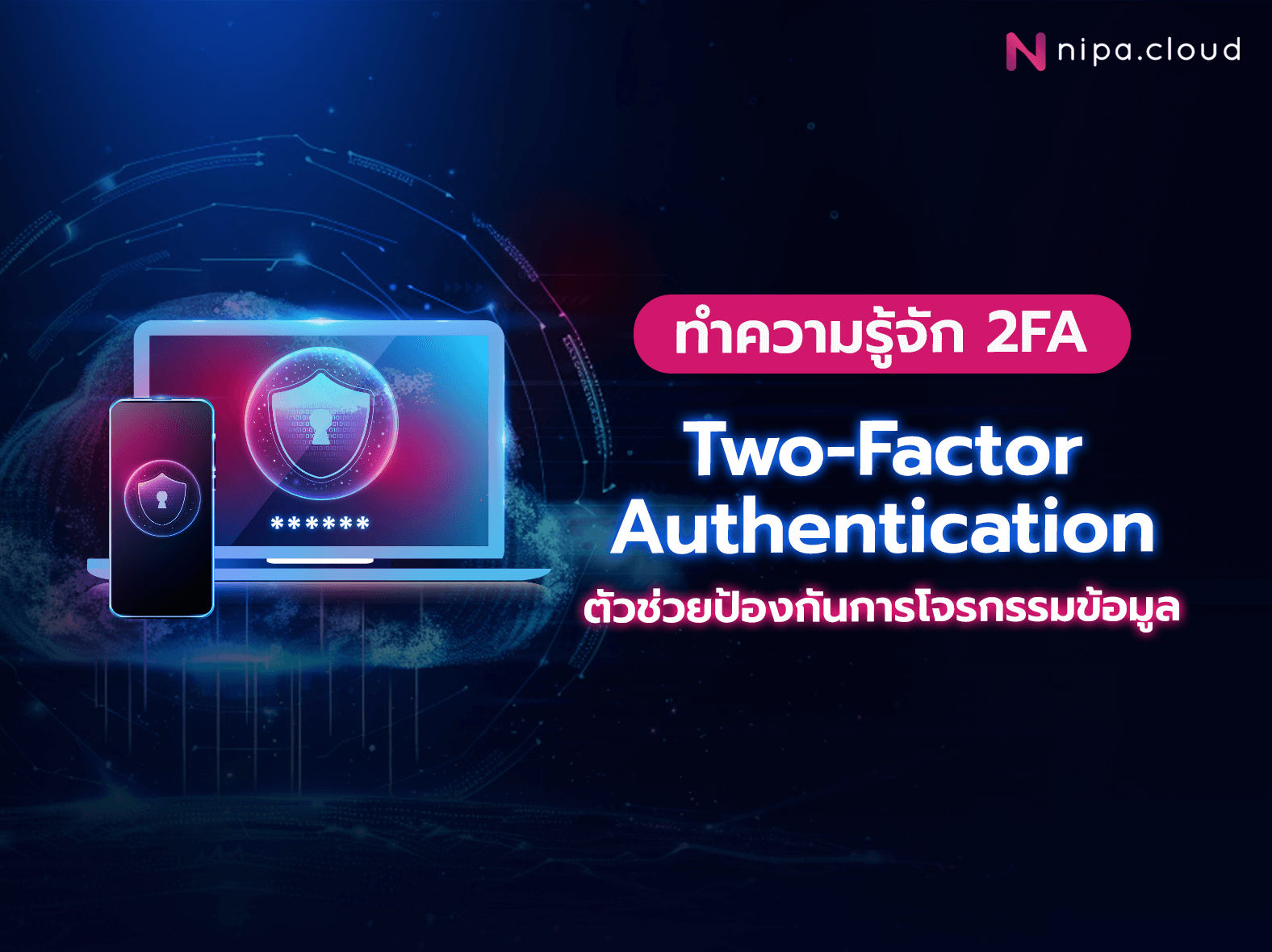 ทำความรู้จัก 2FA (Two-Factor Authentication) ตัวช่วยป้องกันการโจรกรรมข้อมูล