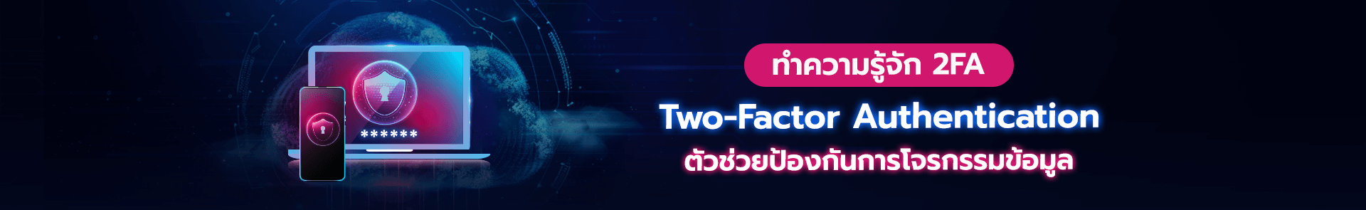 ทำความรู้จัก 2FA (Two-Factor Authentication) ตัวช่วยป้องกันการโจรกรรมข้อมูล