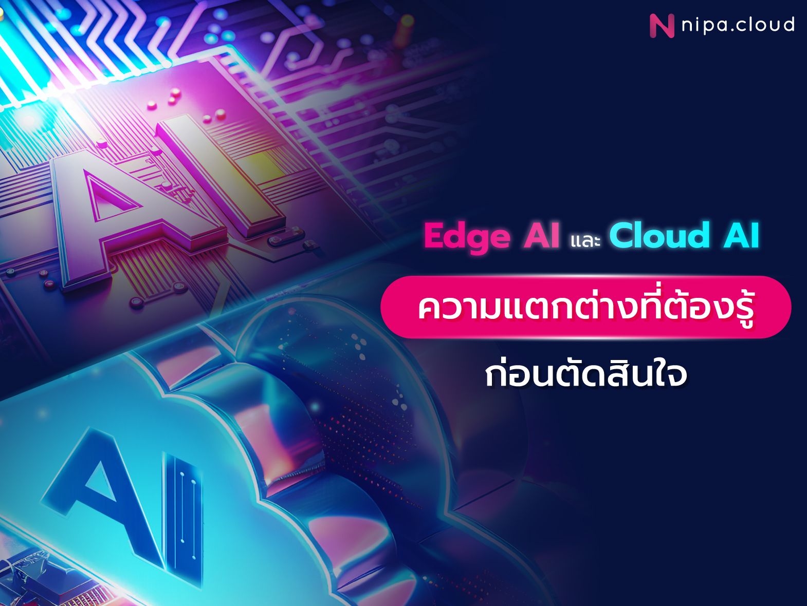 รู้จัก Edge AI และ Cloud AI ความแตกต่างที่ต้องรู้ก่อนตัดสินใจ