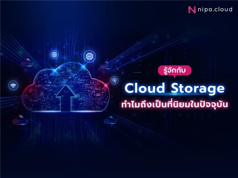 รู้จักกับ Cloud Storage คืออะไร ทำไมถึงเป็นที่นิยมในหลายองค์กร