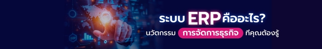 ระบบ ERP คืออะไร? นวัตกรรมการจัดการธุรกิจที่คุณต้องรู้