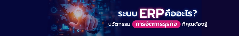 ระบบ ERP คืออะไร? นวัตกรรมการจัดการธุรกิจที่คุณต้องรู้