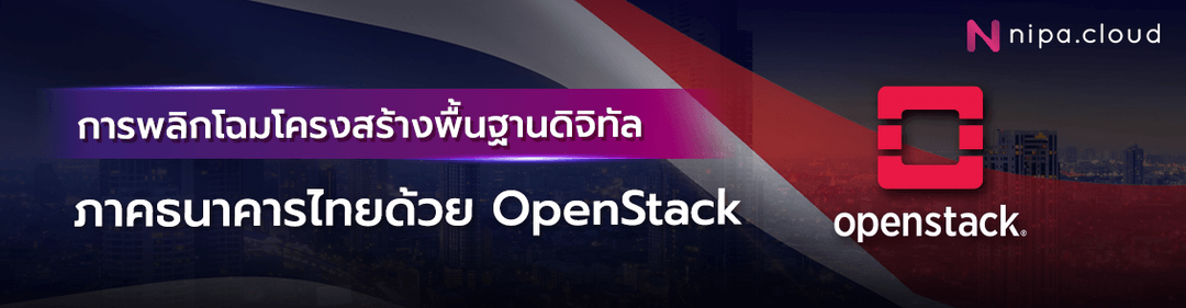 การพลิกโฉมโครงสร้างพื้นฐานดิจิทัลภาคธนาคารไทยด้วย OpenStack