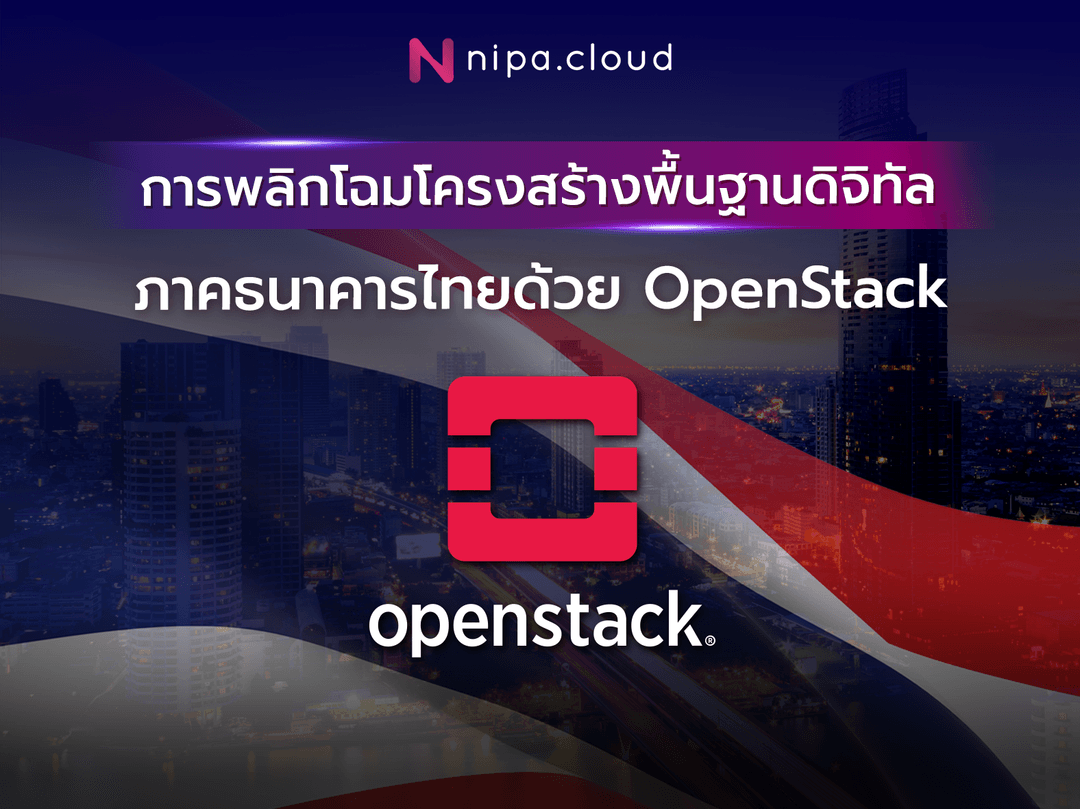 การพลิกโฉมโครงสร้างพื้นฐานดิจิทัลภาคธนาคารไทยด้วย OpenStack