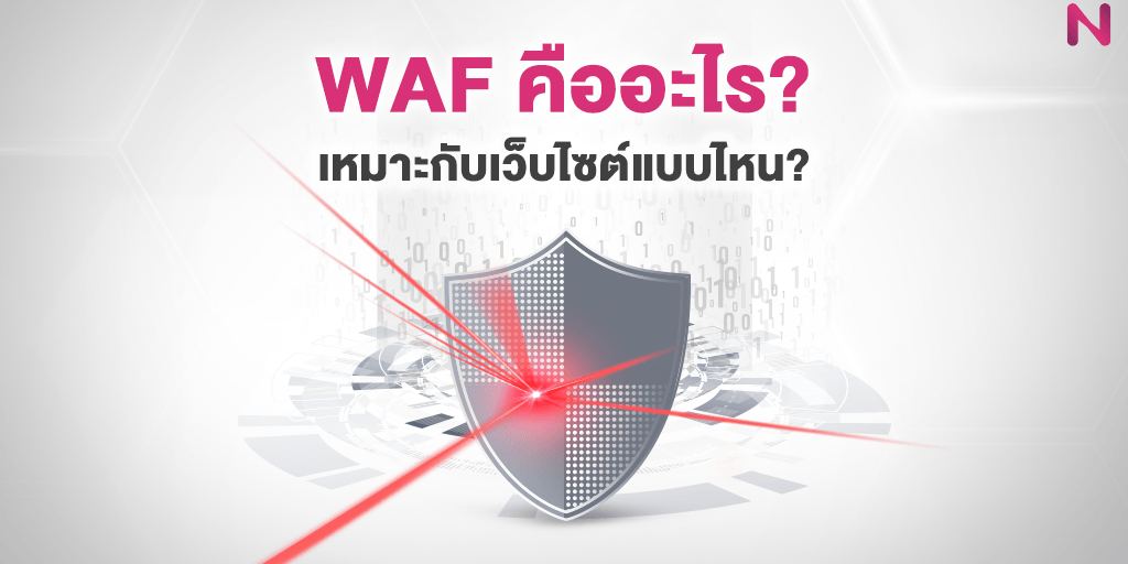 WAF คืออะไร? เหมาะกับเว็บไซต์แบบไหน?