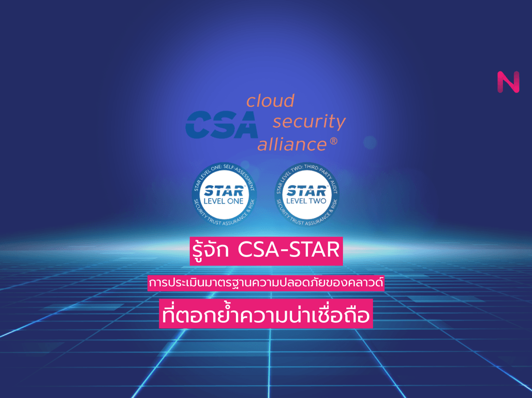 รู้จัก CSA-STAR การประเมินมาตรฐานความปลอดภัยของคลาวด์ที่ตอกย้ำความน่า ...
