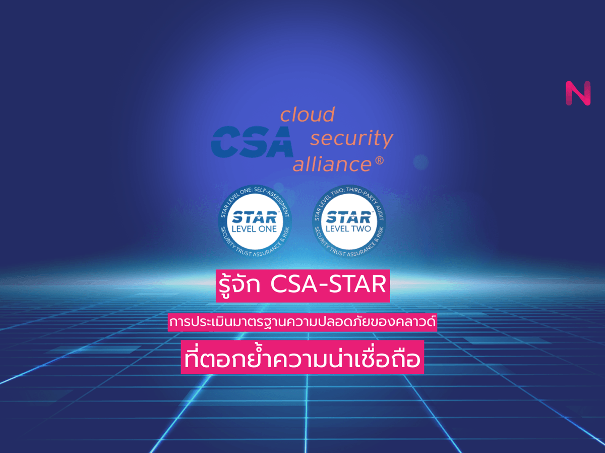 รู้จัก CSA-STAR การประเมินมาตรฐานความปลอดภัยของคลาวด์ที่ตอกย้ำความน่าเชื่อถือ