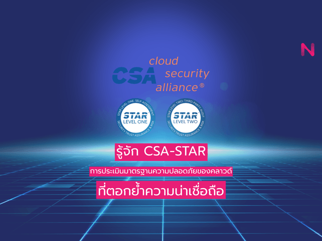 รู้จัก CSA-STAR การประเมินมาตรฐานความปลอดภัยของคลาวด์ที่ตอกย้ำความน่าเชื่อถือ