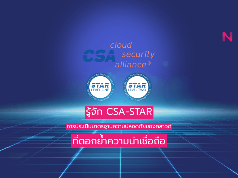 รู้จัก CSA-STAR การประเมินมาตรฐานความปลอดภัยของคลาวด์ที่ตอกย้ำความน่า ...