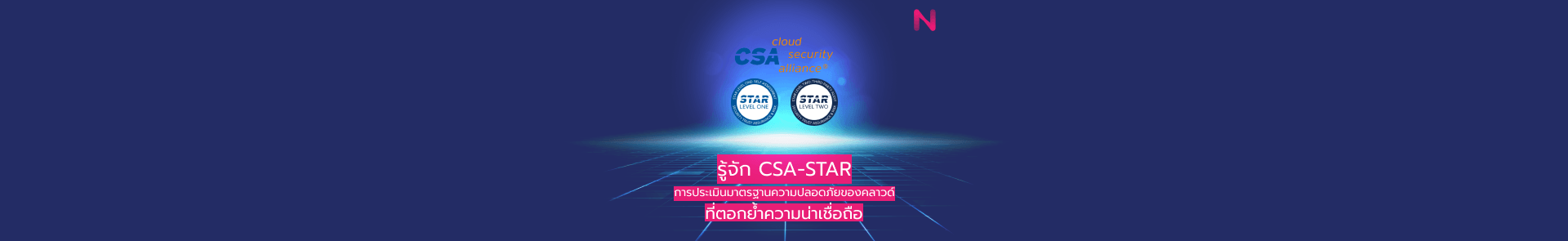 รู้จัก CSA-STAR การประเมินมาตรฐานความปลอดภัยของคลาวด์ที่ตอกย้ำความน่าเชื่อถือ