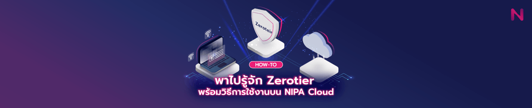 การใช้งาน Zerotier บน NIPA Cloud