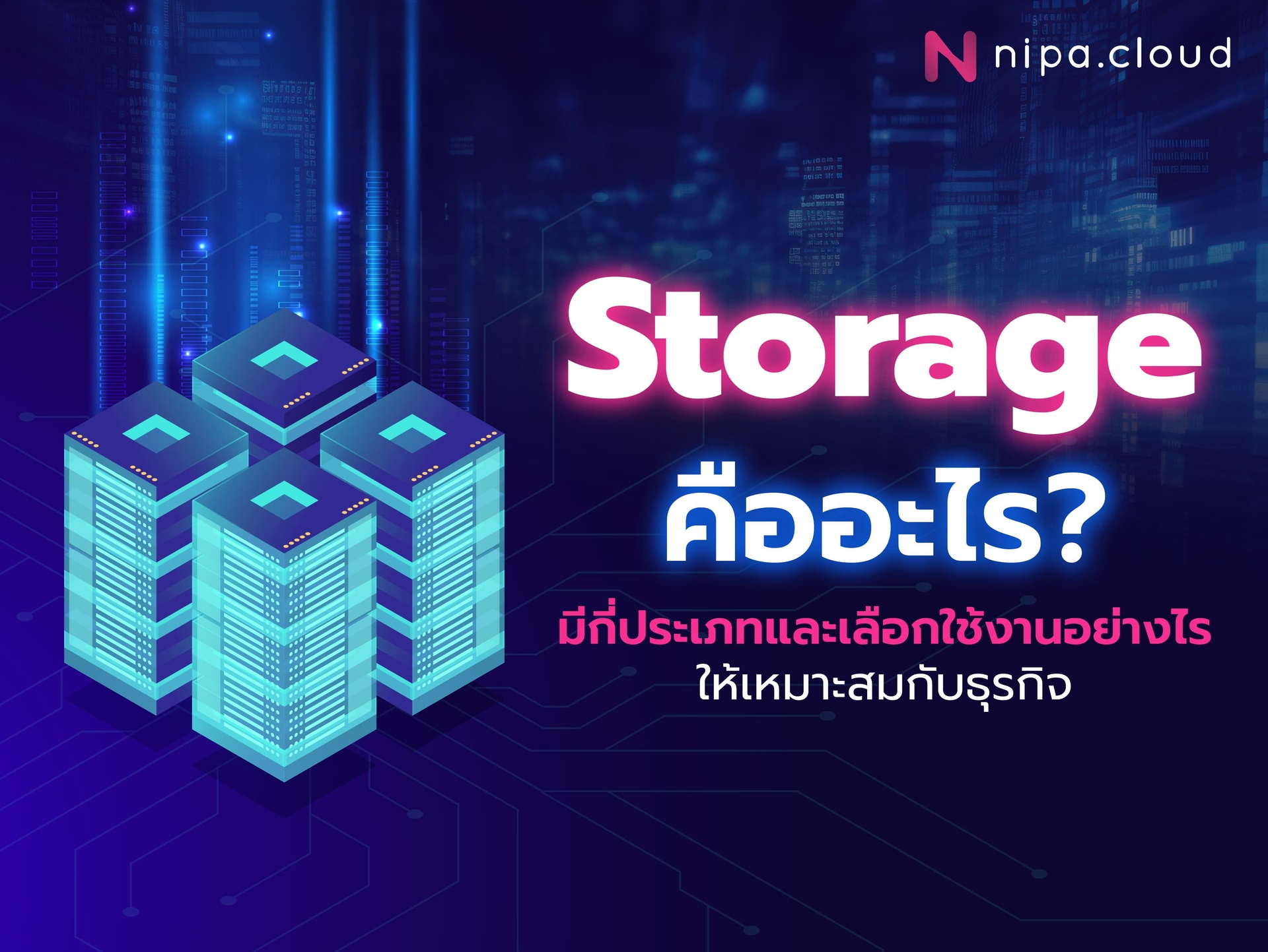 Storage คืออะไร มีกี่ประเภทและเลือกใช้งานอย่างไรให้เหมาะสมกับธุรกิจ