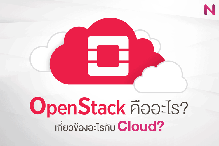 ทำความรู้จัก OpenStack คืออะไร?