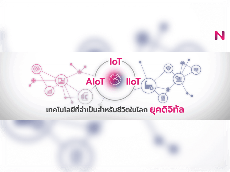 IoT, IIoT และ AIoT เทคโนโลยีที่จำเป็นสำหรับชีวิตในโลกยุคดิจิทัล