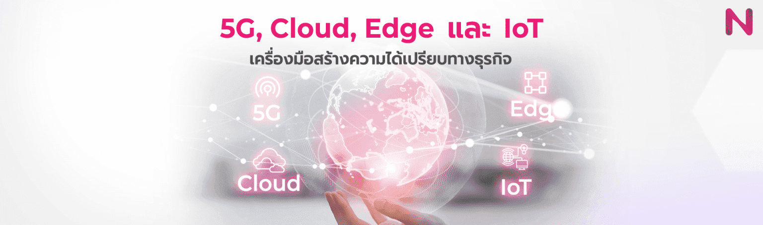 IoT, IIoT และ AIoT เทคโนโลยีที่จำเป็นสำหรับชีวิตในโลกยุคดิจิทัล