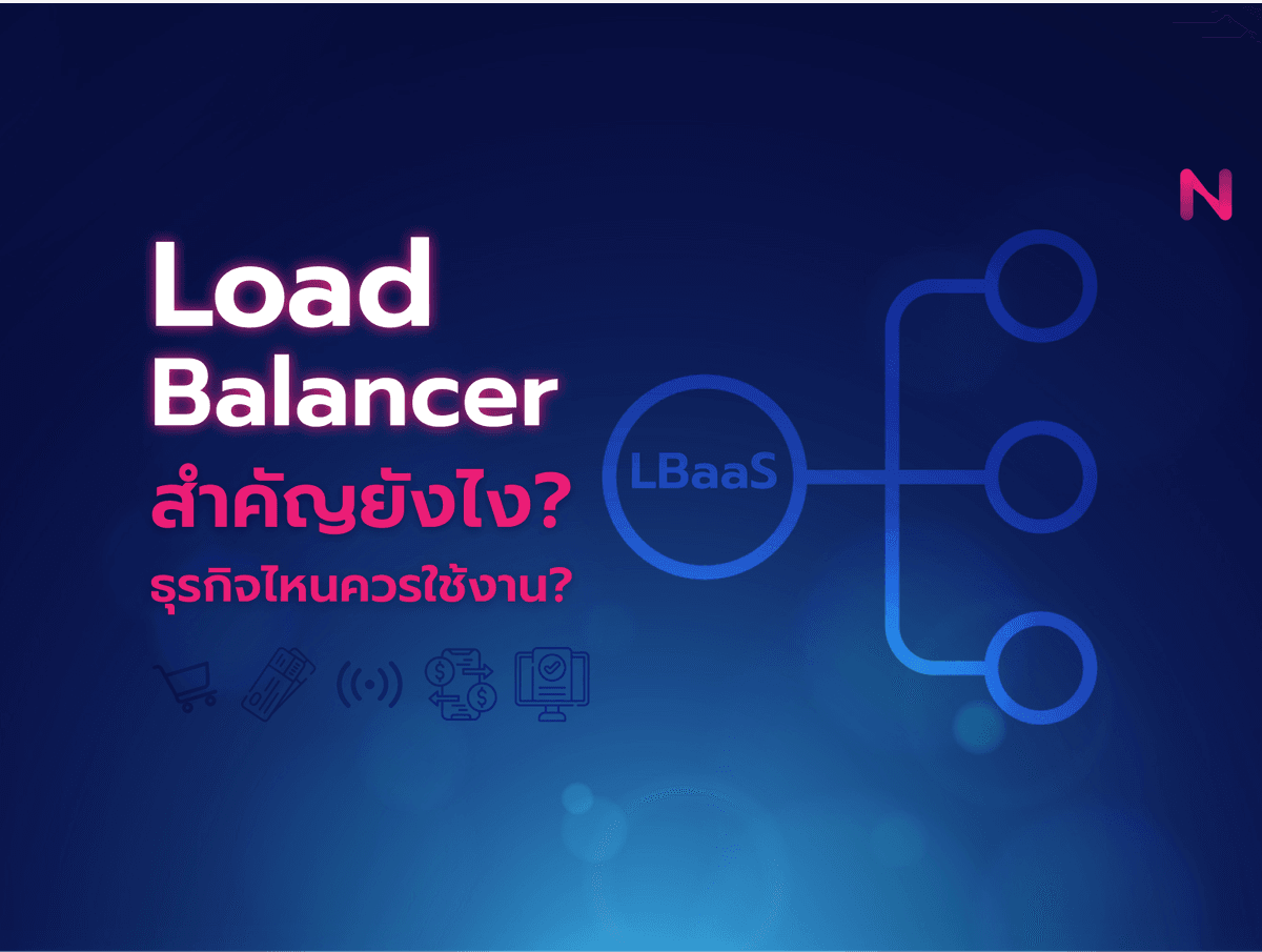 ทำความรู้จัก Load Balancer ตัวช่วยสำคัญจัดการระบบเซิร์ฟเวอร์