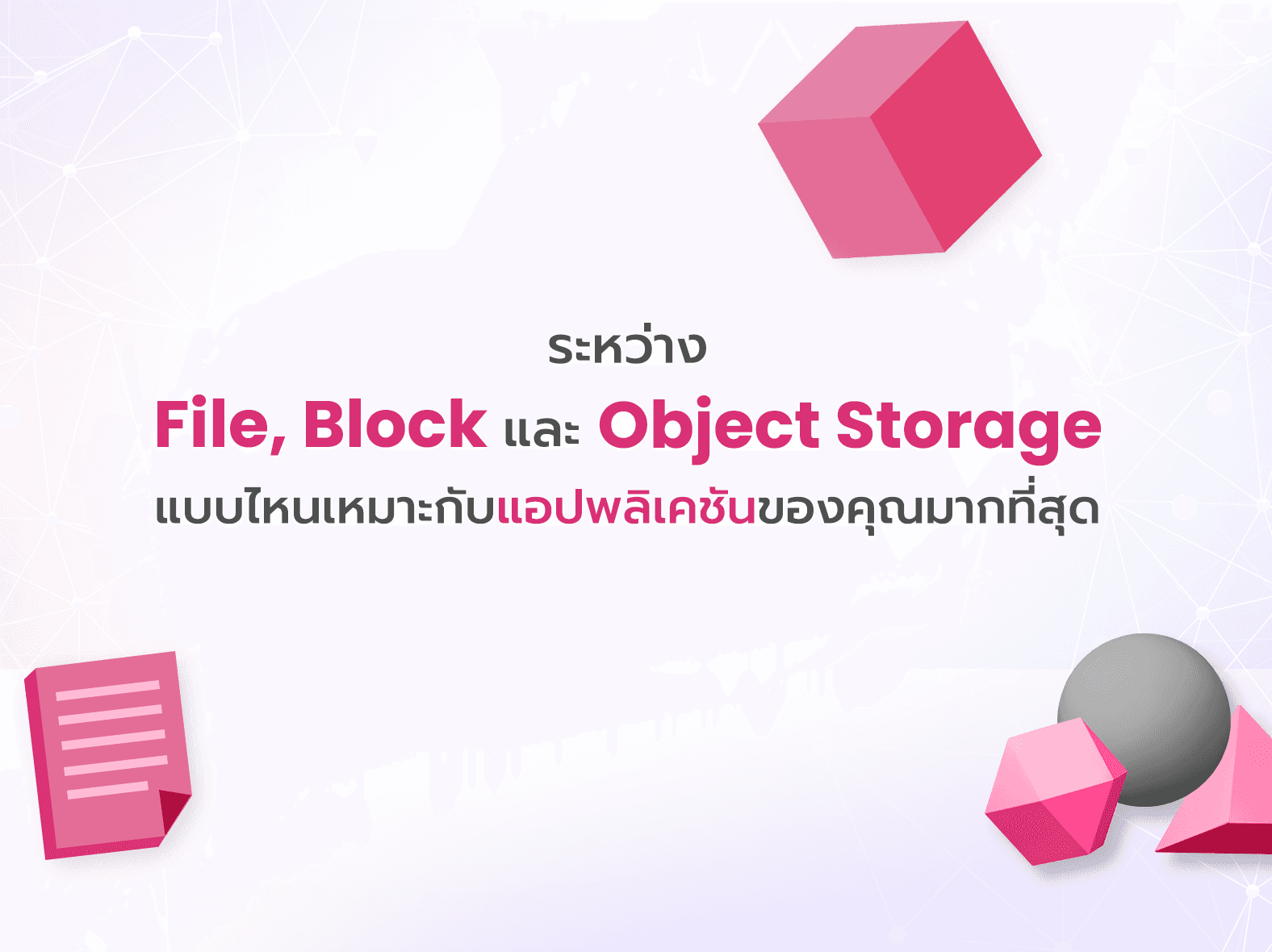 ระบบ Cloud Storage คืออะไร ทำไมหลายองค์กรถึงหันมาใช้กัน